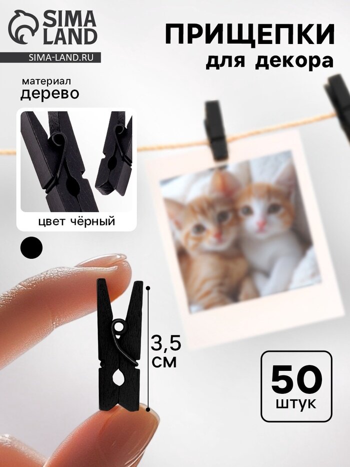Прищепки для декора, набор 50 шт, чёрные — 3.5 см