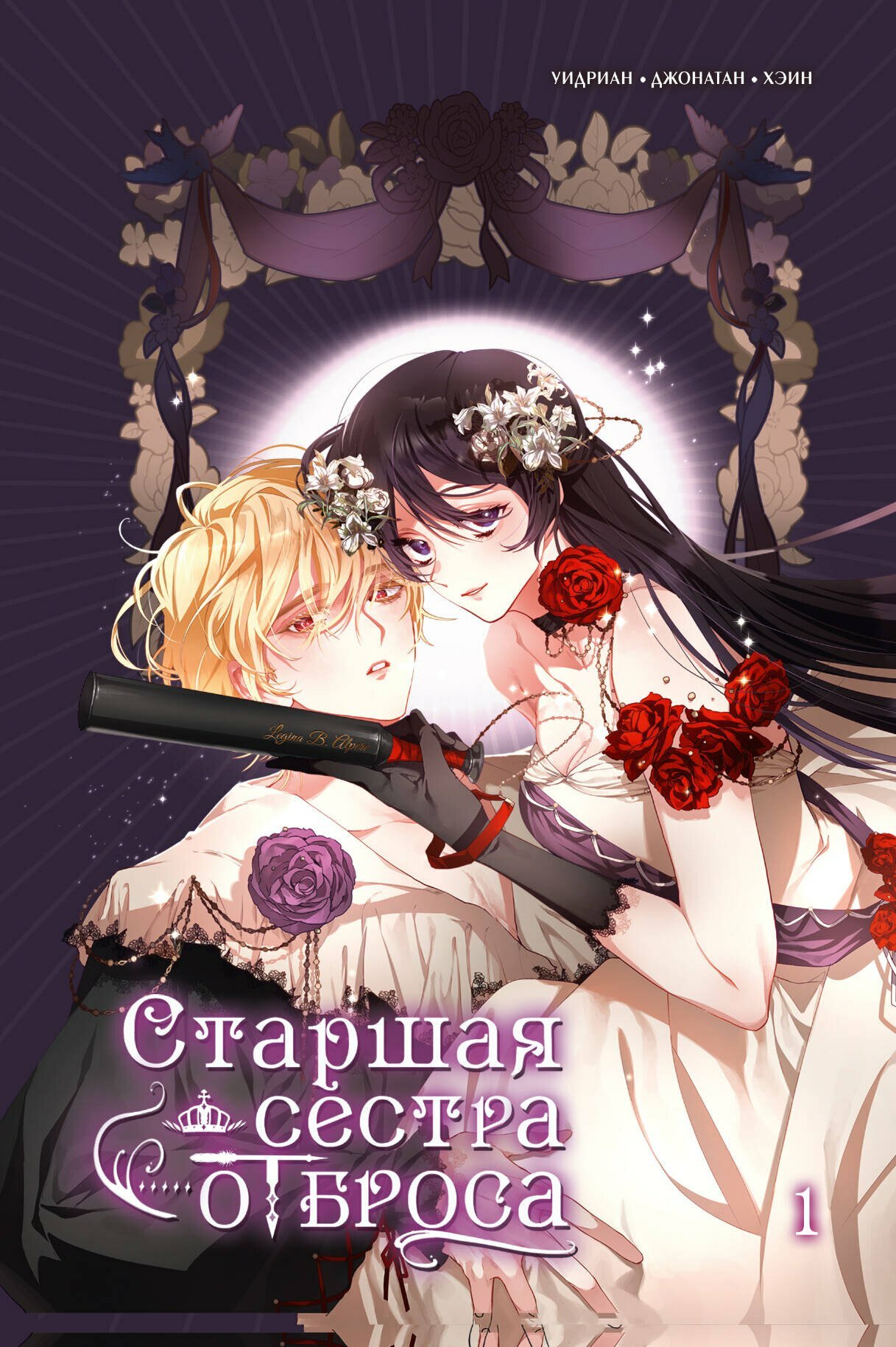 Старшая сестра отброса. Том 1 (Вторая жизнь мерзавки / Second life of a trash princess). Манхва