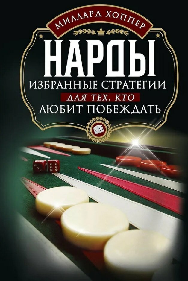 Книга: "Нарды. Избранные стратегии для тех, кто любит побеждать" от Хоппер М, русский язык, Другие виды спорта