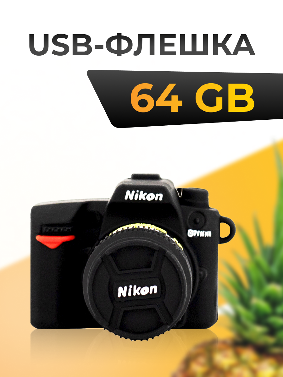 USB Флеш-накопитель 64 ГБ для компьютера и ноутбука, Flash накопитель для ПК, подарочная USB флешка 64 Гб, Фотоаппарат