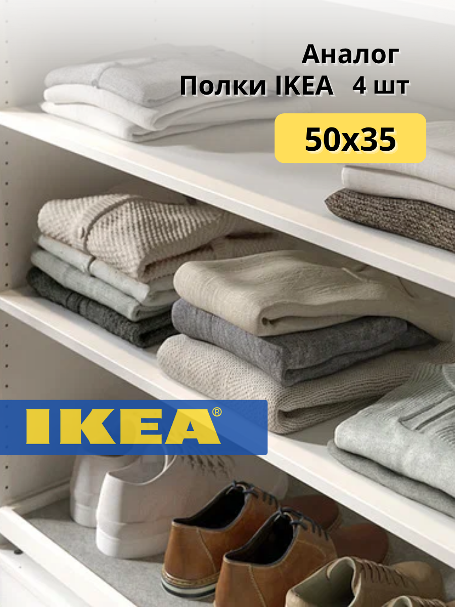 Полка Ikea pax komplement 50х35/4шт/аналог/белый/с полкодержателями