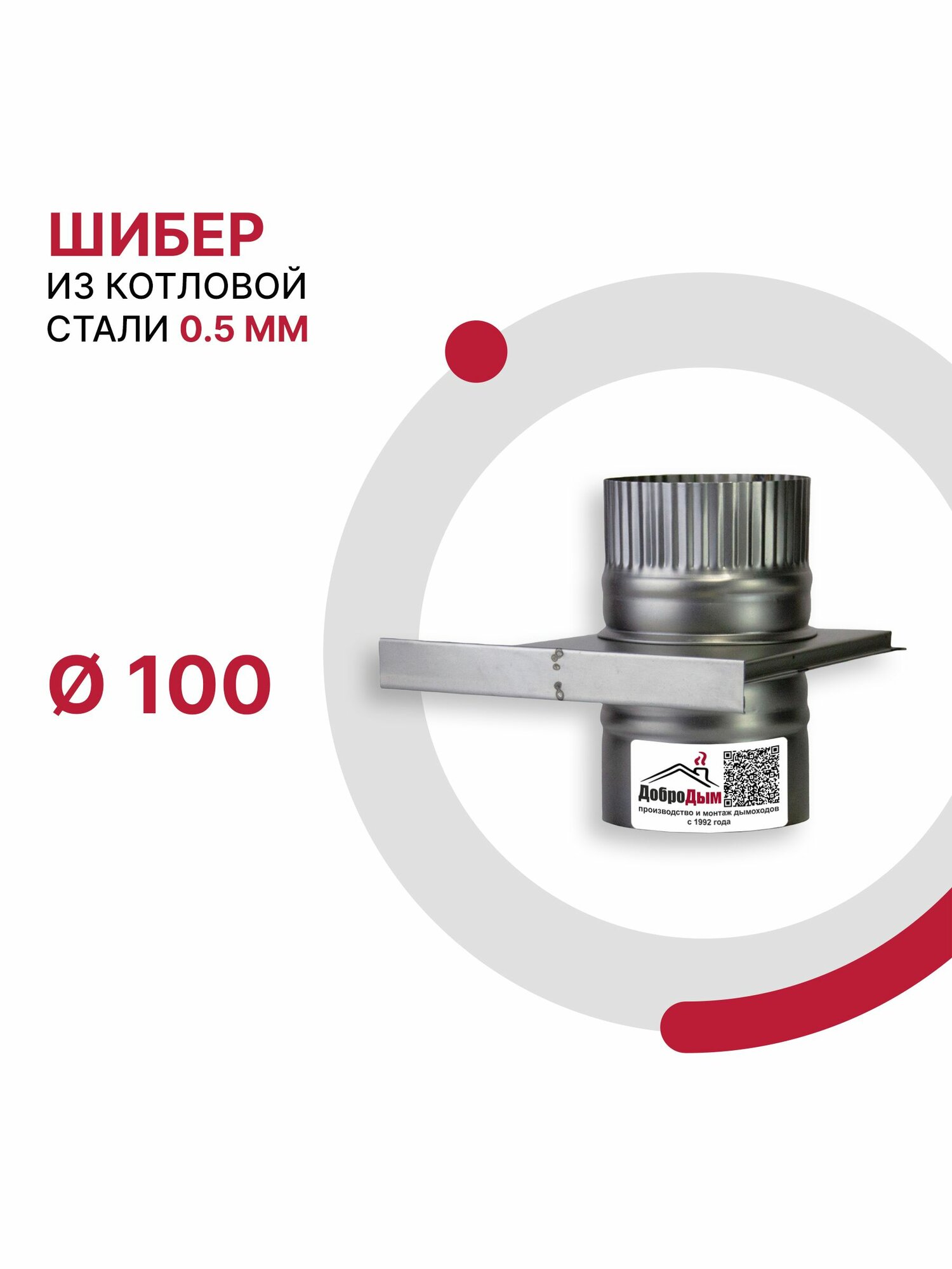 Задвижка шибер для дымохода D 100 мм из котловой стали 08ПС толщиной 0.5 мм