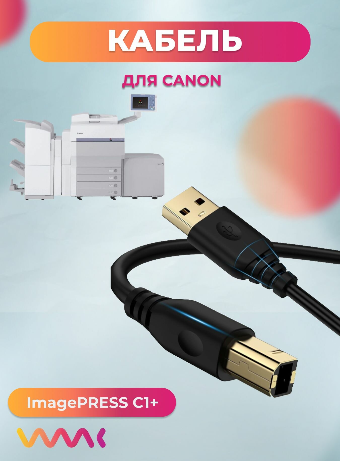 Кабель для принтера МФУ Canon imagePRESS C1+
