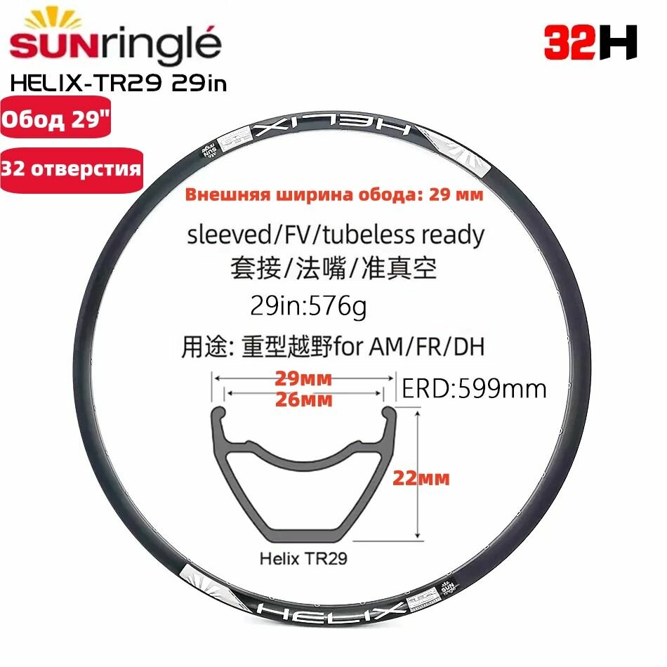 Обод велосипедный 29" SunRingle TR29 для горного велосипеда, алюминиевый сплав, 32 отверстия, совместим с дисковыми тормозами, для DH/FR/AM