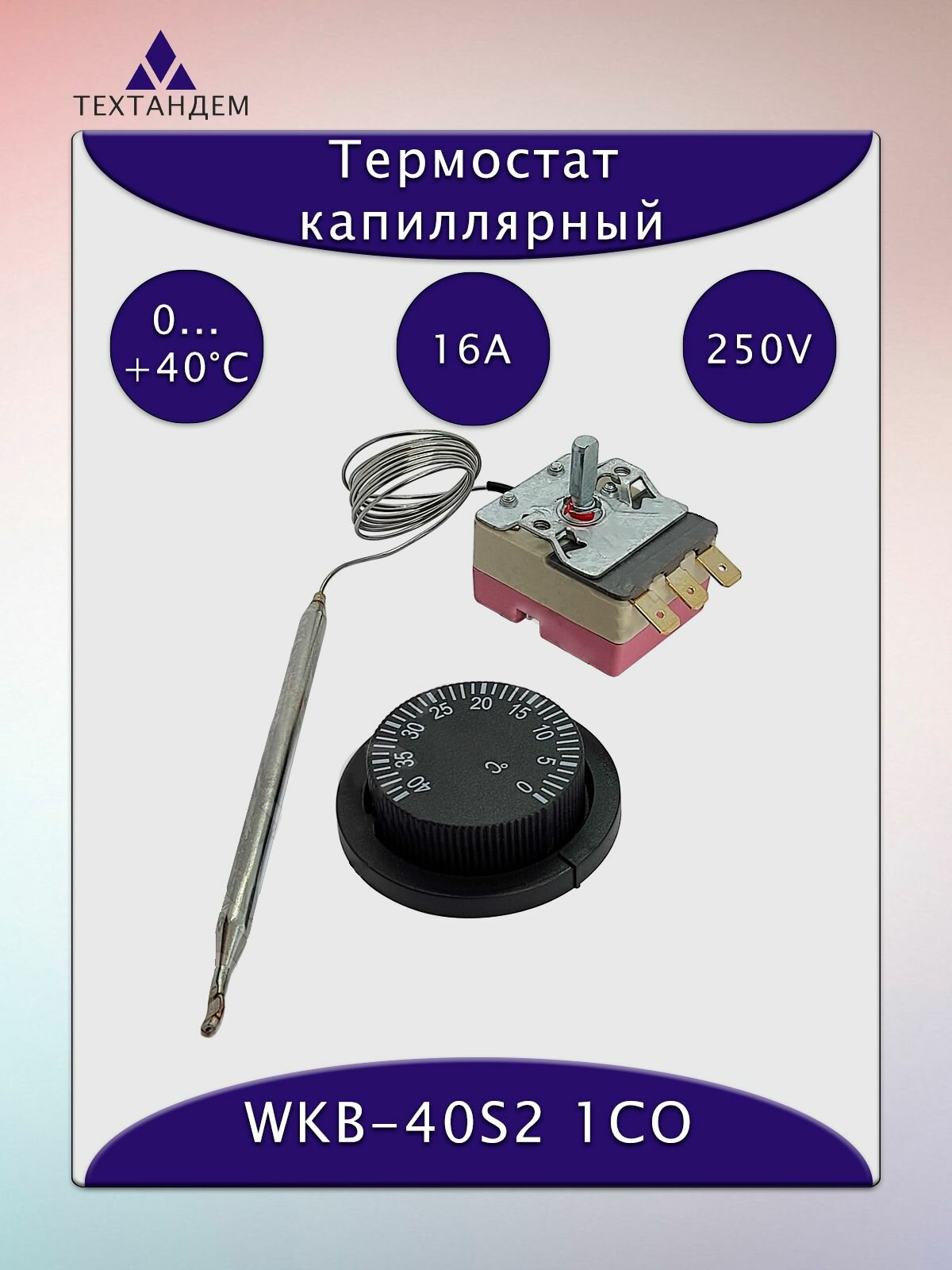 Капиллярный термостат WKB-40S2 (0.+40 градусов), 16A 250В АС, с рукояткой, один перекидной контакт