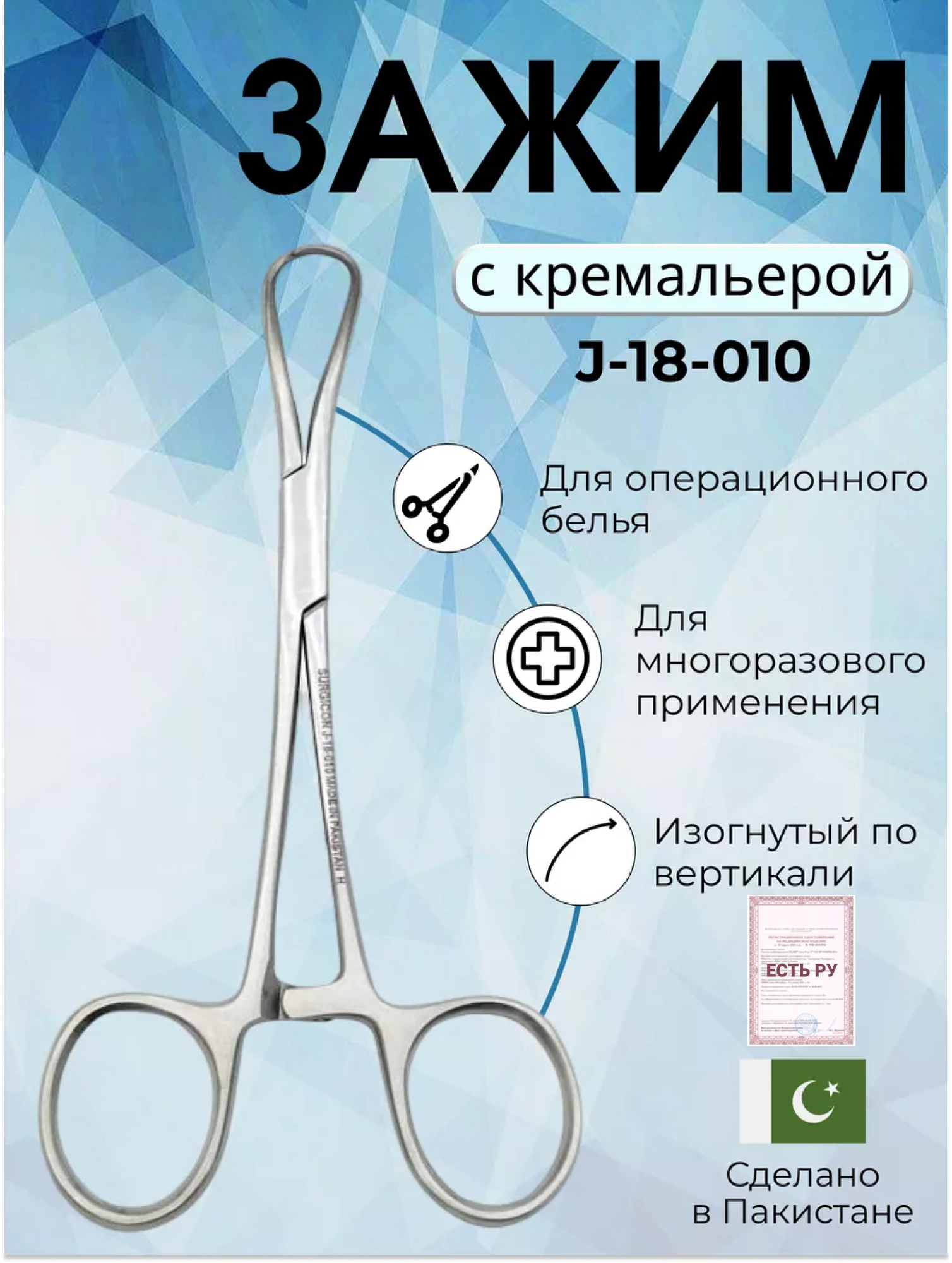 Зажим медицинский с кремальерой для операционного белья 135 мм Surgicon, Пакистан