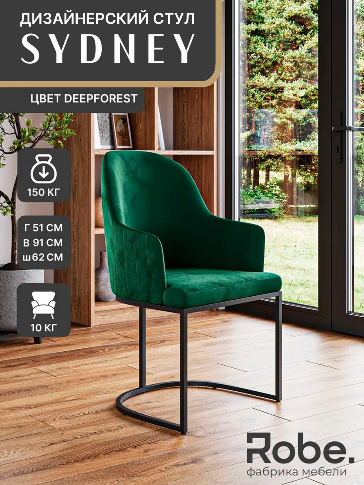 Дизайнерский стул Sydney от мебельной компании ROBE. Цвет ткани Deepforest. Цвет каркаса Black. 1 шт.