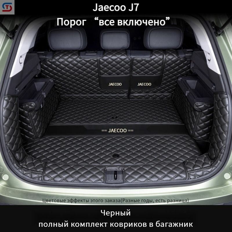 Jaecoo J7 Коврик в багажник/Ромбовидный