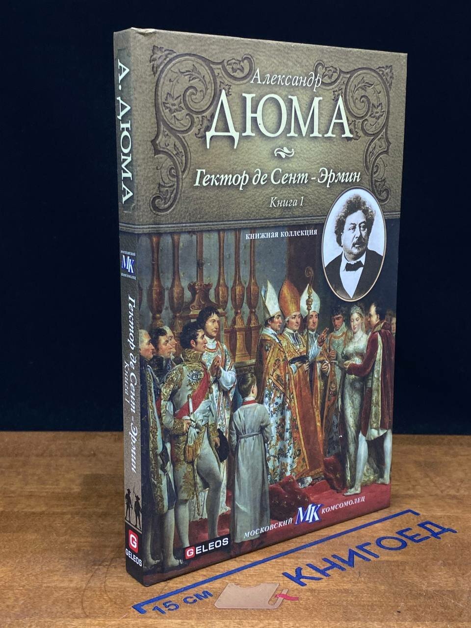 Книга. Гектор де Сент-Эрмин. Книга 1 2011 (2044427716289)