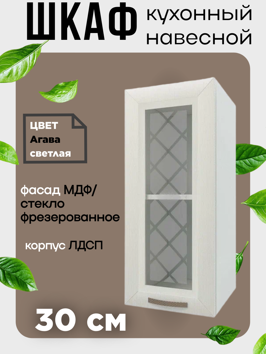 Шкаф навесной кухонный со стеклом, ширина 30 см, цвет Агаваа светлая ВС300