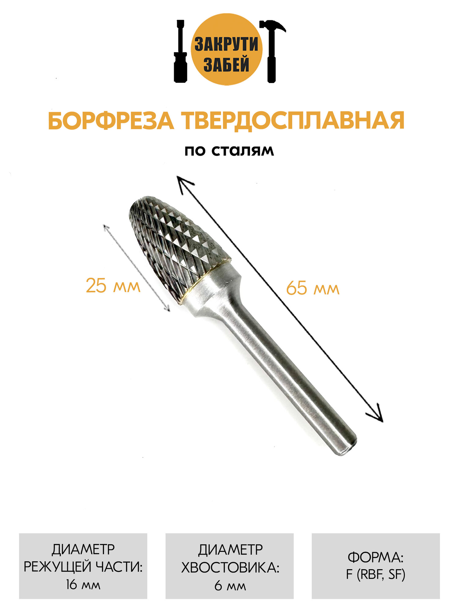 Борфреза по сталям закрути-забей, парабола с закругленной головкой F, 16х25х6х65 мм