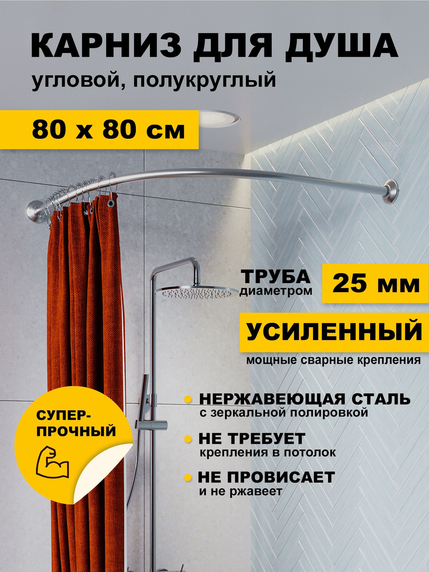 Карниз для ванной 80 х 80 см Угловой (труба 25 мм) Дуга полукруглый усиленный нержавеющая сталь (штанга для поддона)