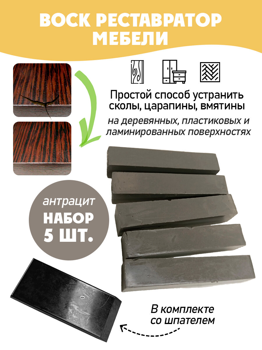 Воск мебельный мягкий для реставрации/ 5 шт/ цвет - Антрацит