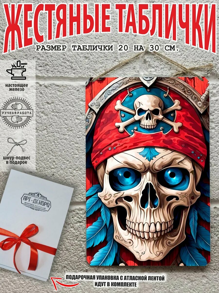 Декоративный постер на стену: "Пираты и череп" 20 на 83 см, подарочная упаковка в комплекте