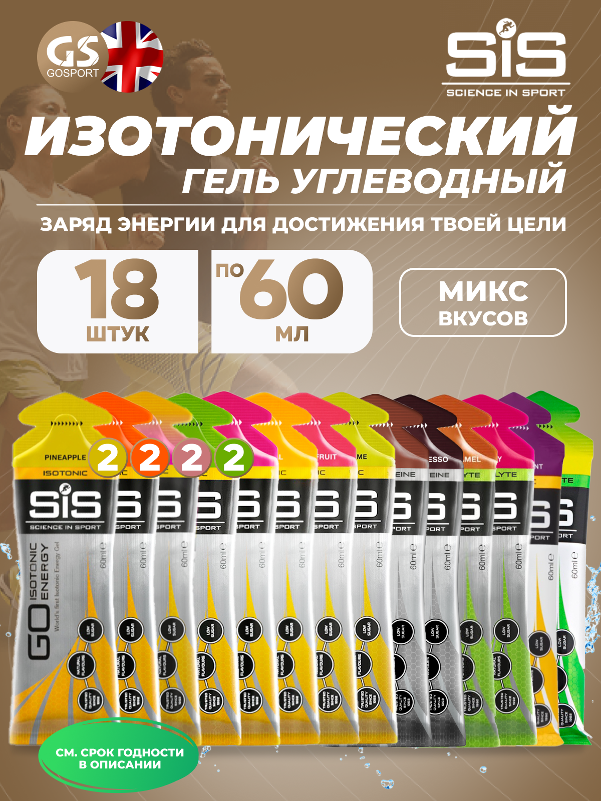 Гель питьевой SCIENCE IN SPORT (SiS) GO Isotonic Energy Gels 18 x 60 мл, Mix 18, Быстрое пополнение энергии