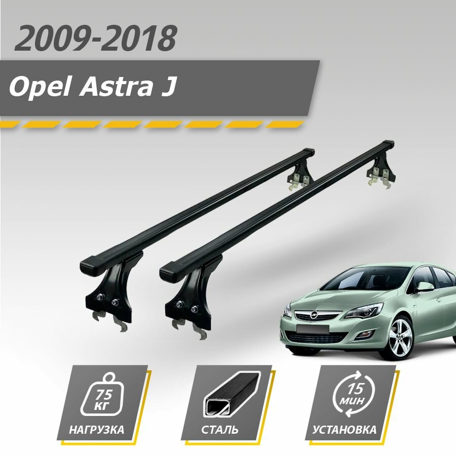 Багажник на крышу Опель Астра 2009-2018 хэтчбек / Opel Astra J комплект креплений со стальными поперечинами