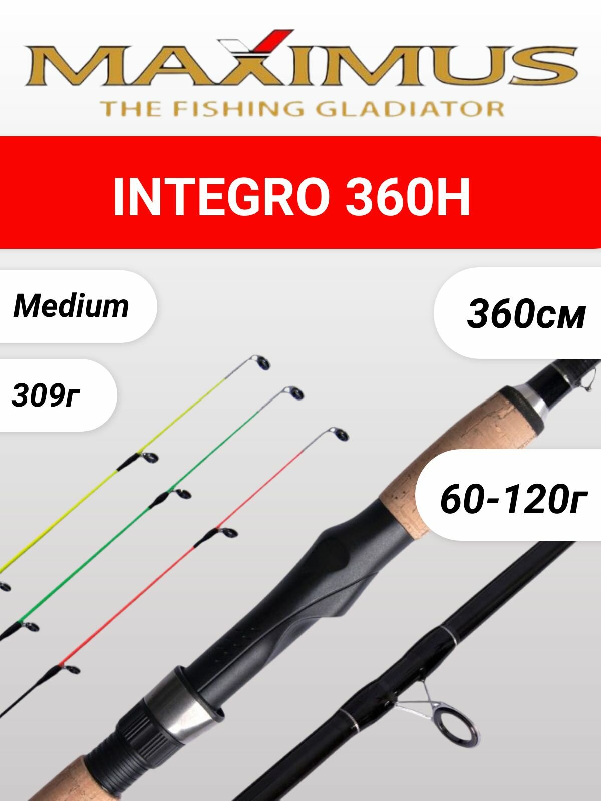 Maximus Удилище фидер. Maximus INTEGRO 360H 3,6 m 60/90/120g
