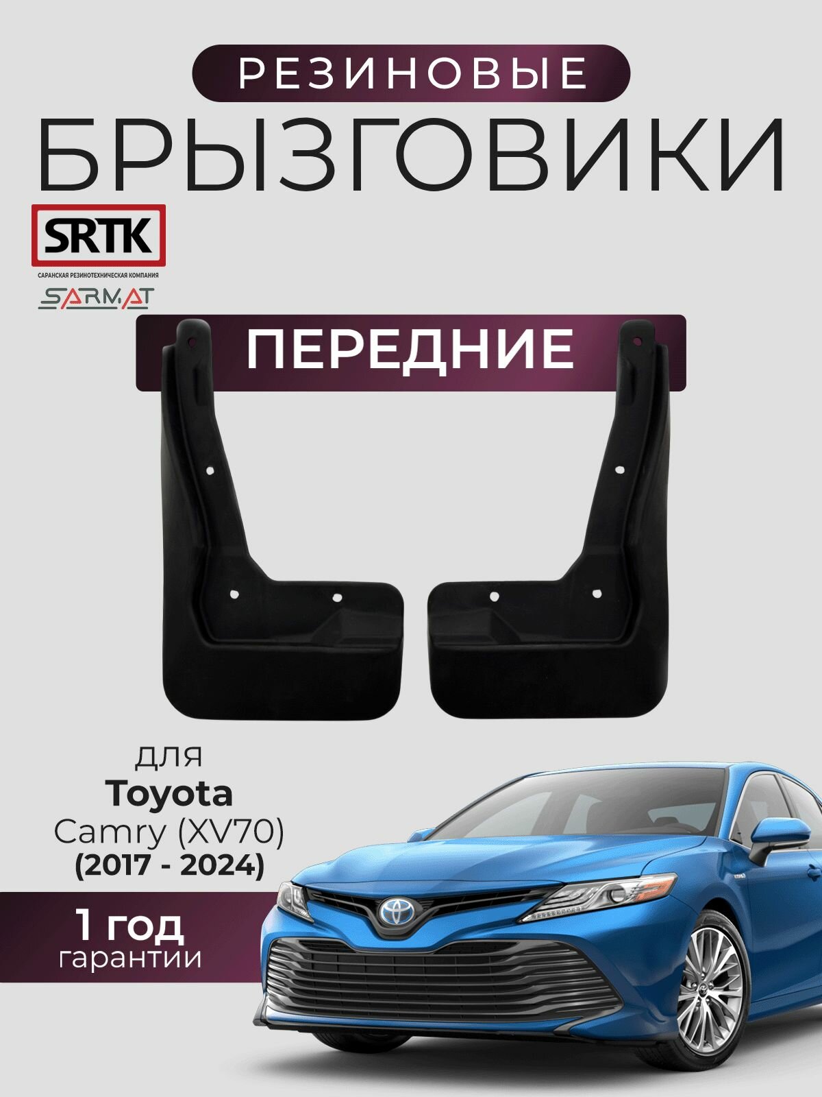 Брызговики резиновые для Toyota Camry (XV70) (2017-) Передние/Тойота Камри 70 SRTK/сртк