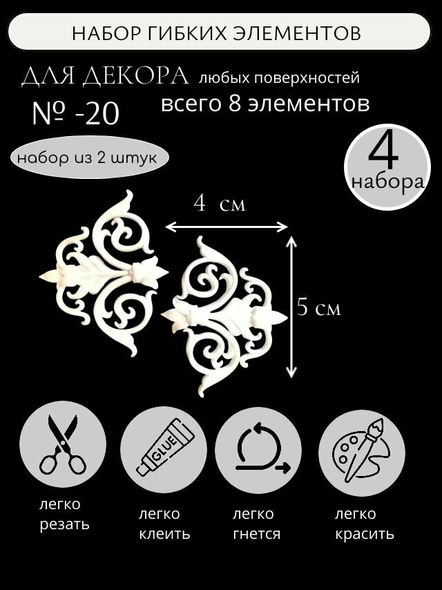 Набор гибких элементов № 20 (акриловый декоративный элемент для декора, лепнина) № - 20