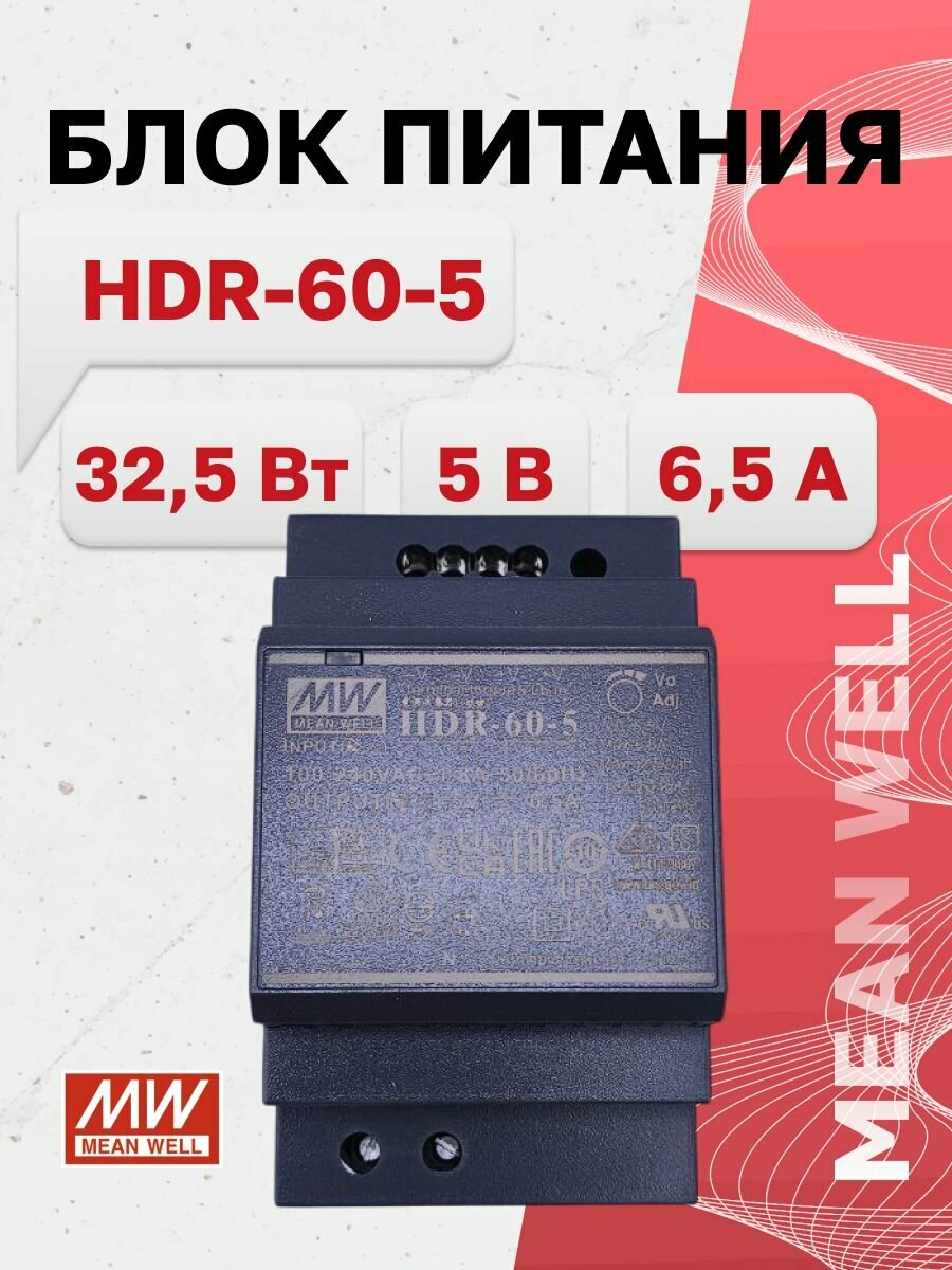 HDR-60-5, Блок питания, 5В, 6.5А, 32.5Вт (MW)