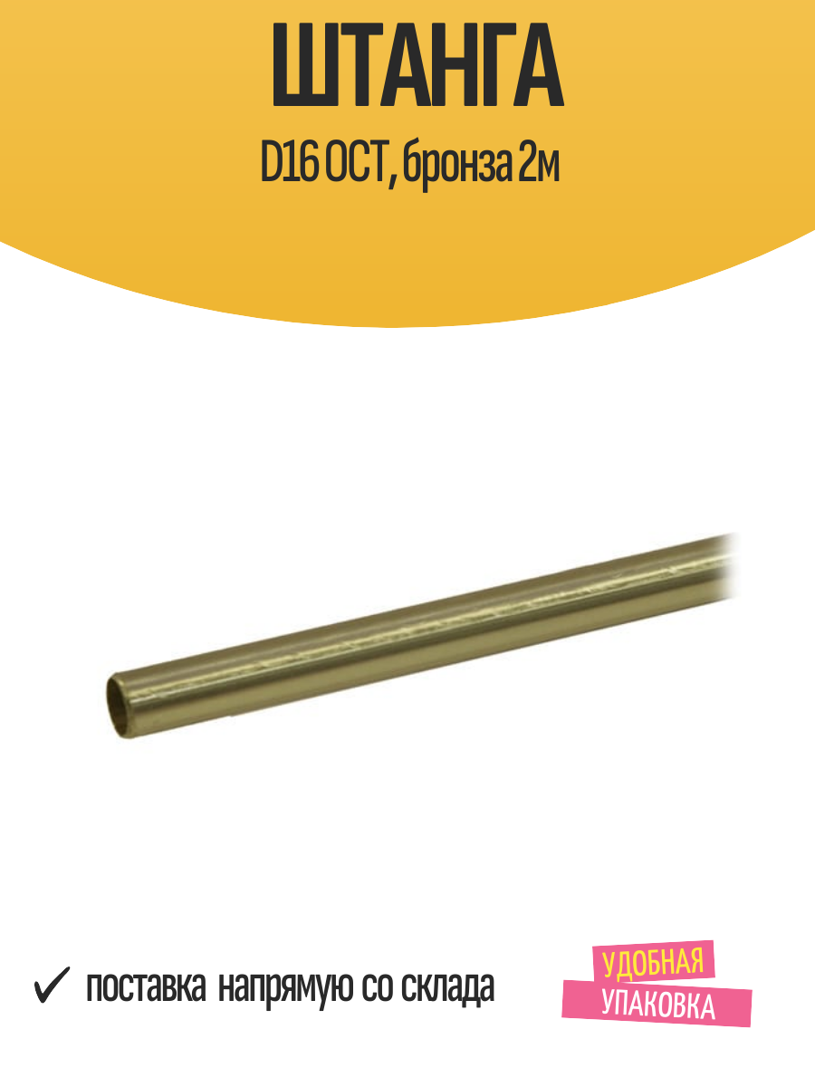 Штанга D16 ОСТ, бронза 2м, арт.17.20.0170.200 / карниз для штор