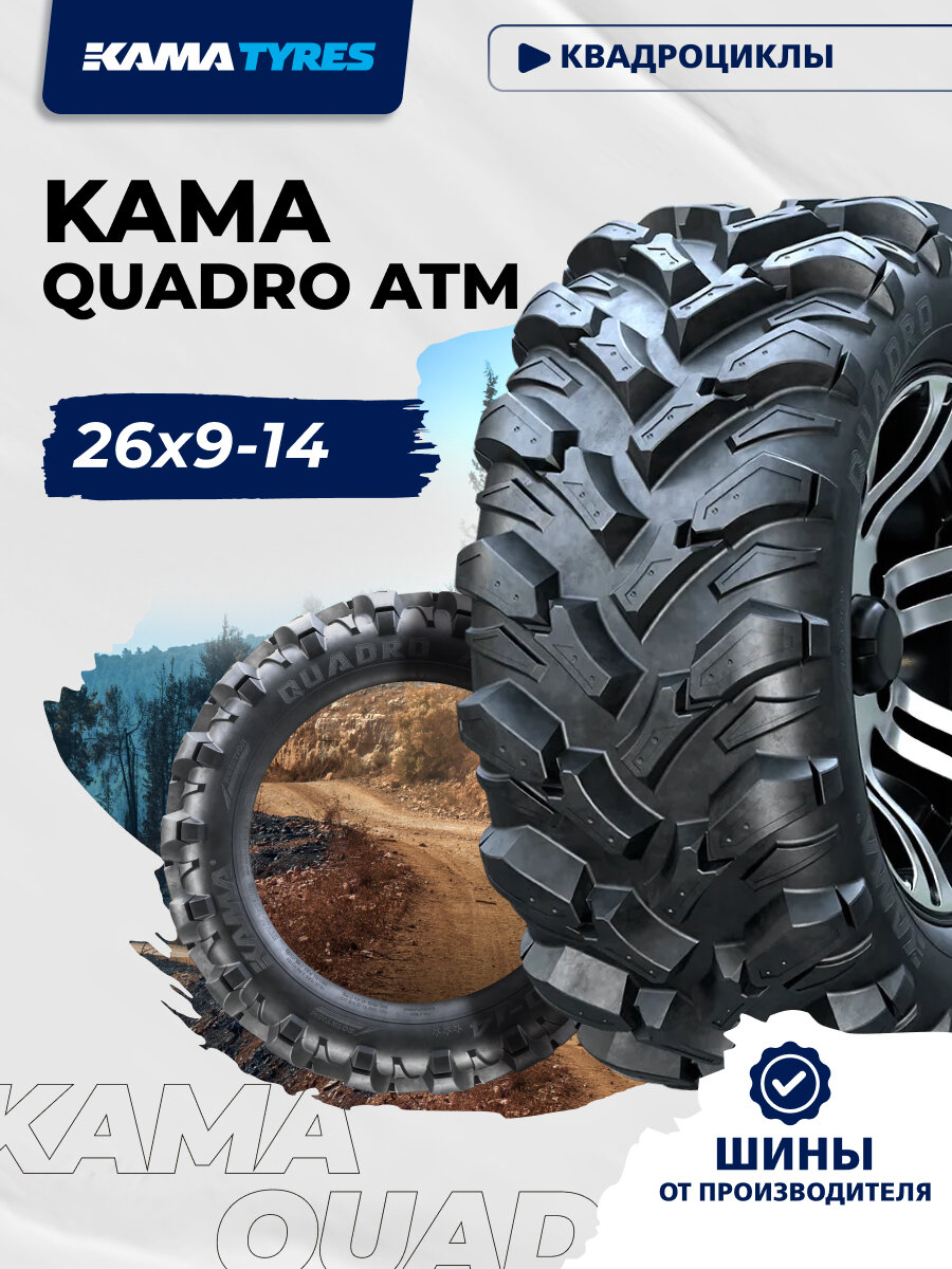 Автошина KAMA QUADRO ATM (НК-437) 26х9-14 48 L 0