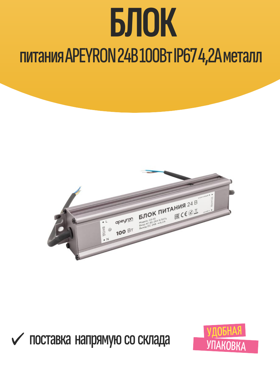 Блок питания APEYRON 24В 100Вт IP67 4,2А металл