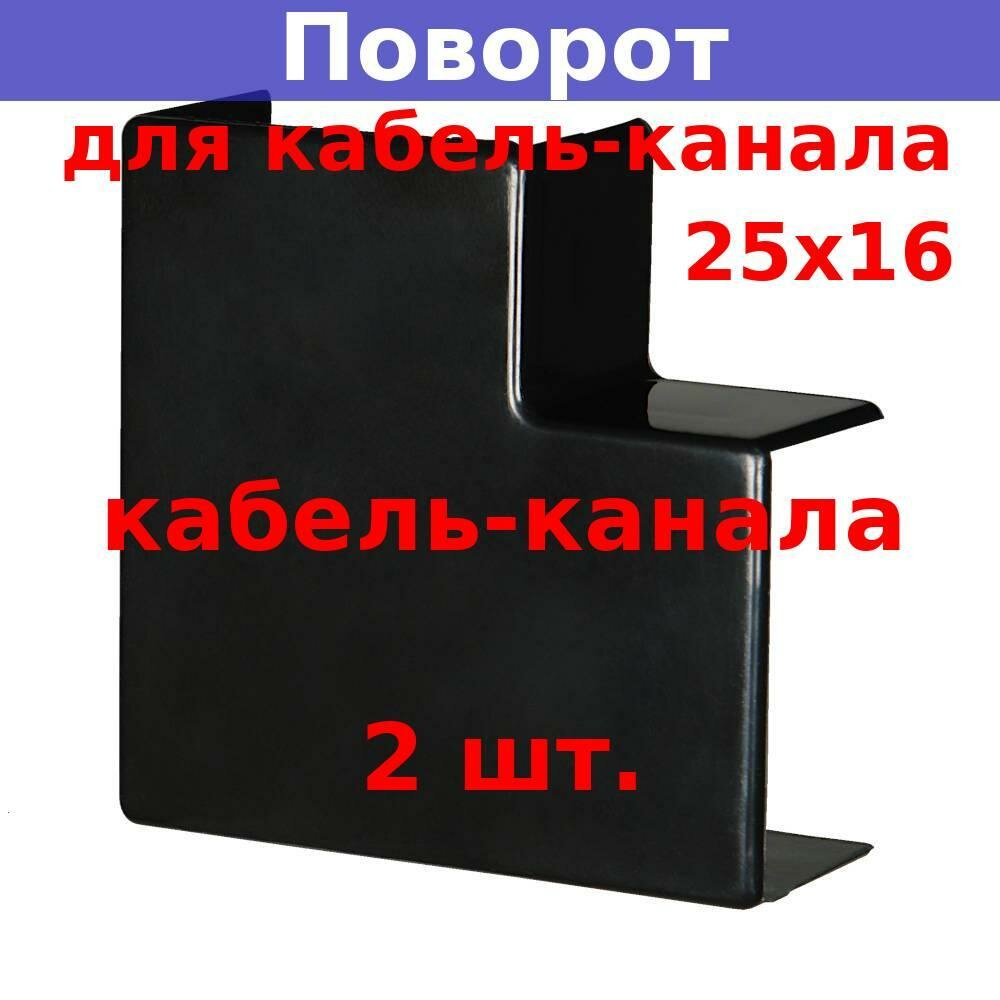 Поворот на 90 град. ПВР для кабель-каналов 25х16 мм черный (2 шт.)
