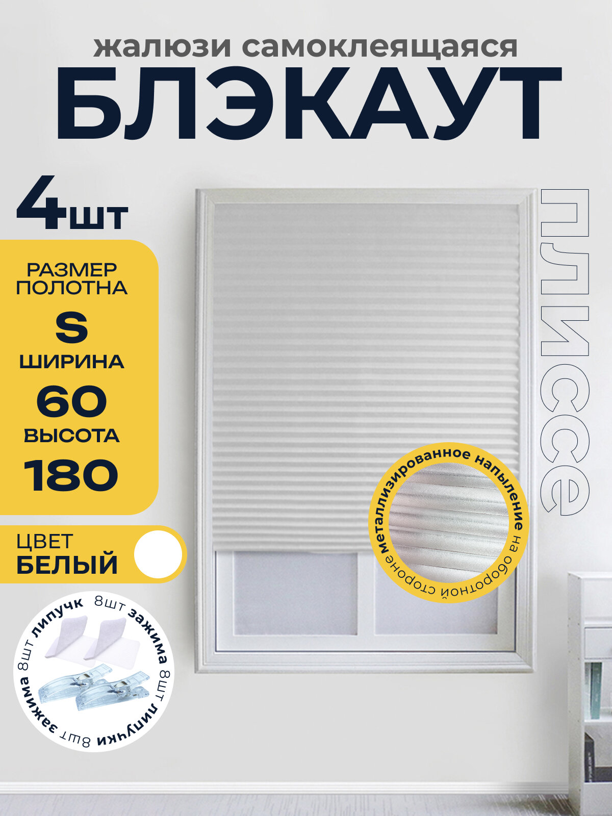 Жалюзи плиссе блекаут самоклеящиеся на липучке, белый-4шт. 60*180