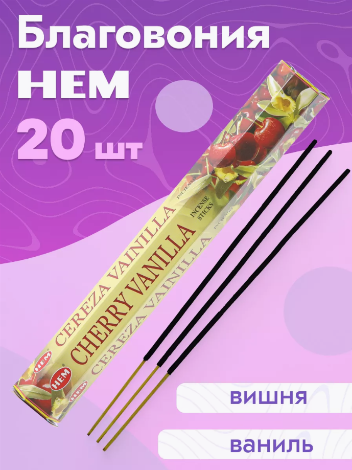 Индийские благовония HEM Cherry Vanilla (Вишня Ваниль), 20 палочек