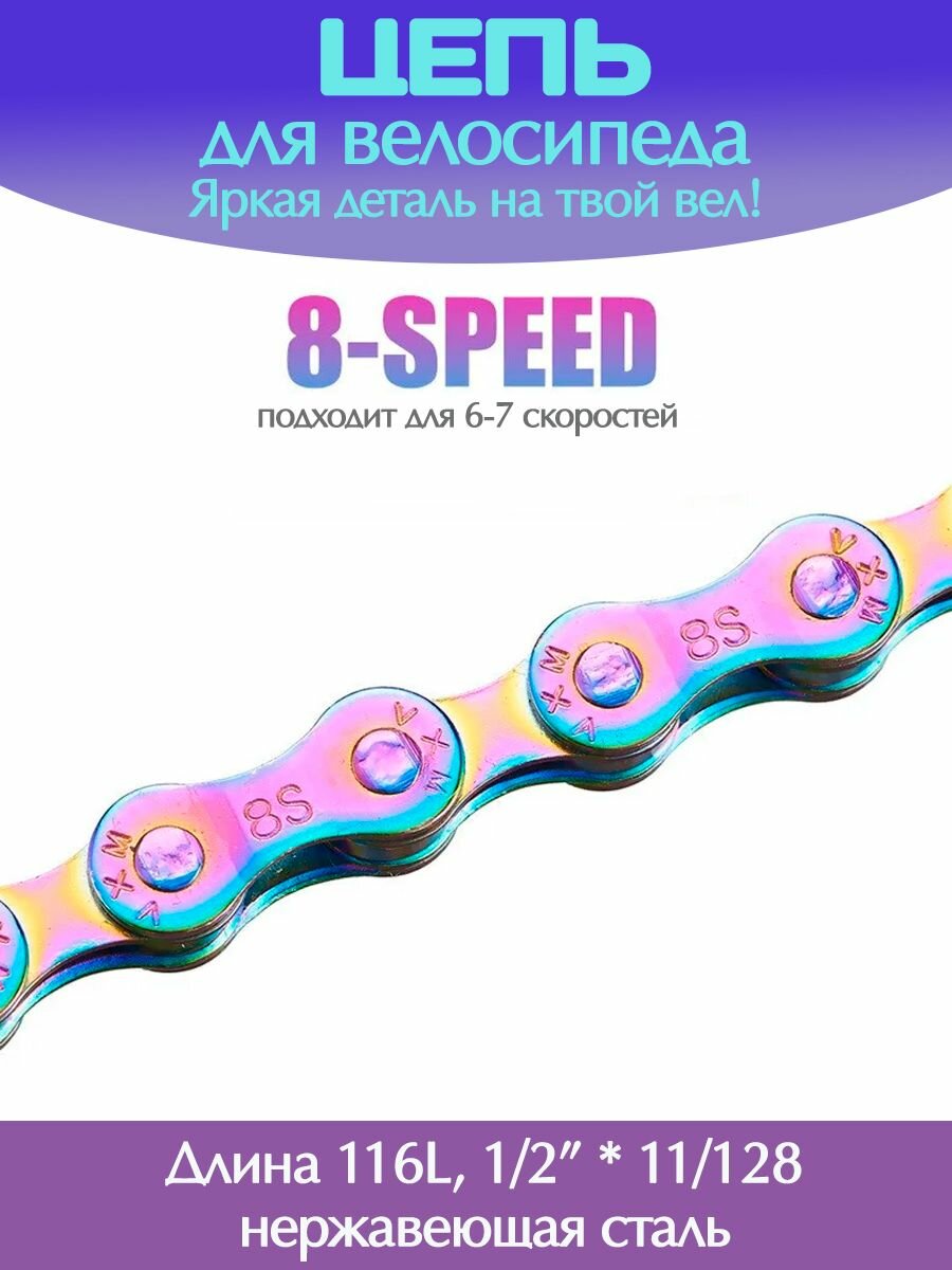 Цепь для велосипеда 6-7-8 скоростей, 116 звеньев, с замком