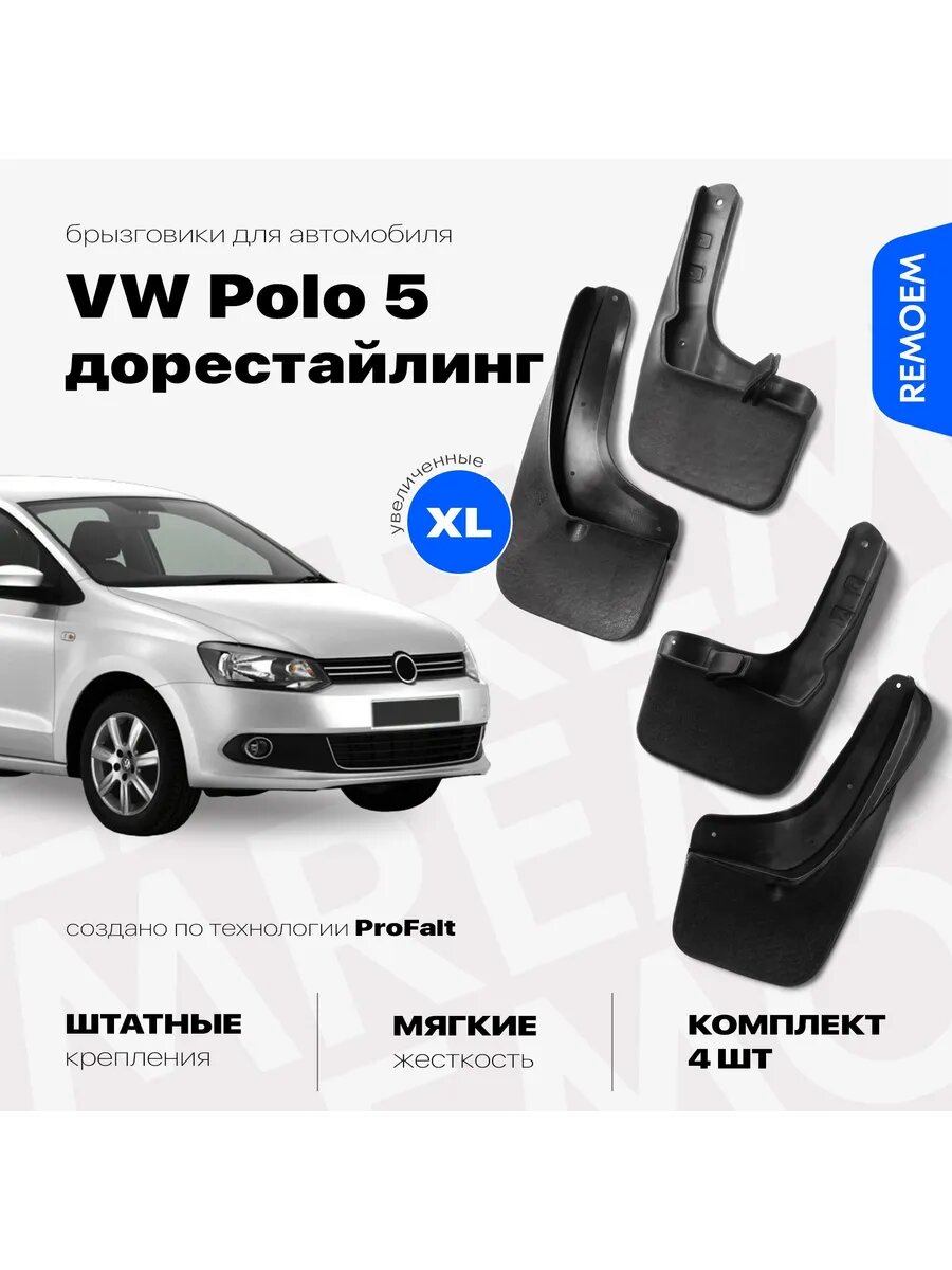 Брызговики Фольксваген Поло седан 5 дорестайлинг (2010-2015)