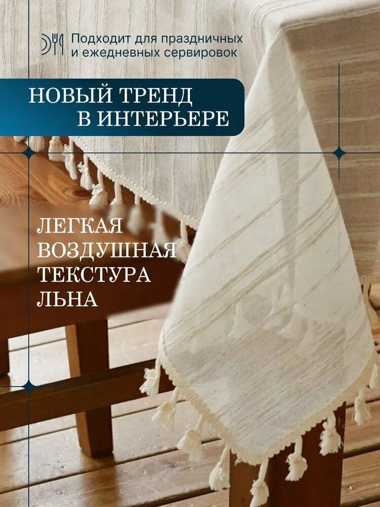 Скатерть на стол тканевая с бахромой 140х220 см молочный лен, EL home design