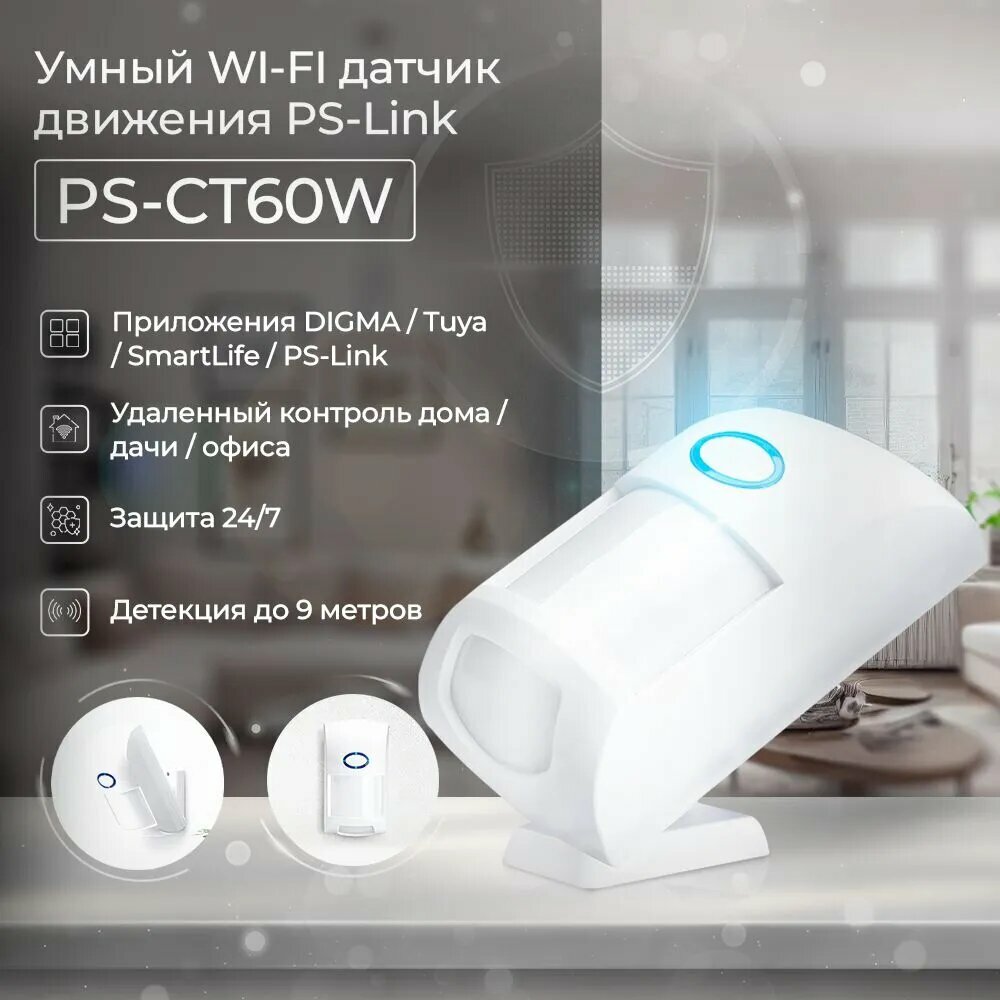 Датчик движения WI-FI Ps-Link PS-CT60W с защитой от животных / приложения TUYA, SmartLife, DIGMA
