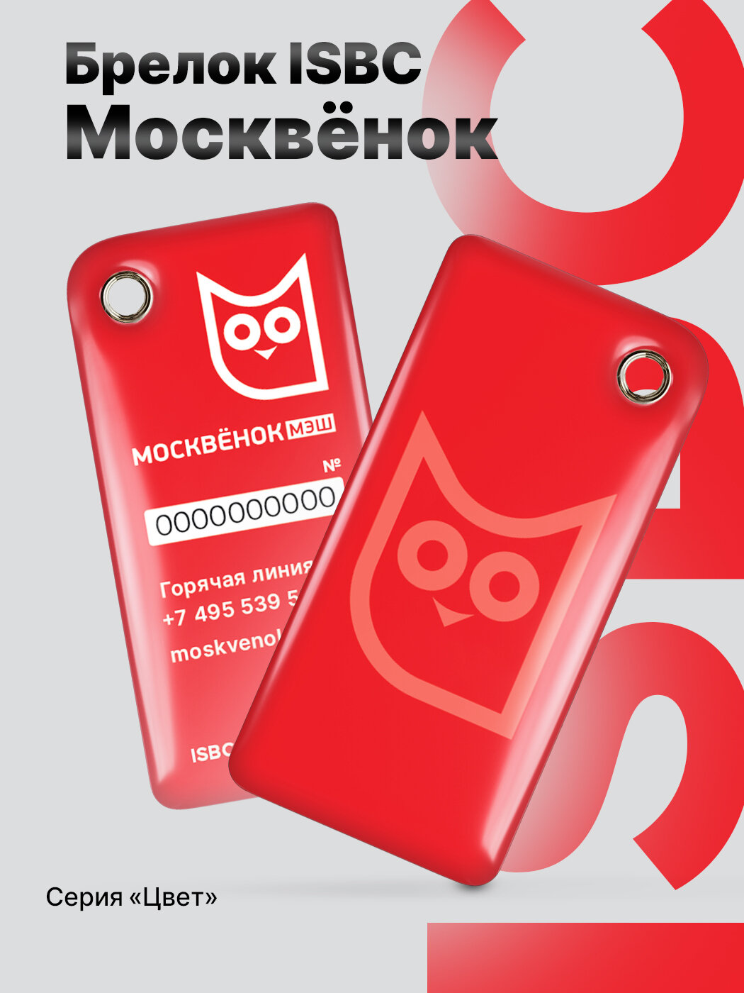 Брелок Москвёнок, Электронная карта школьника, Красный, ISBC