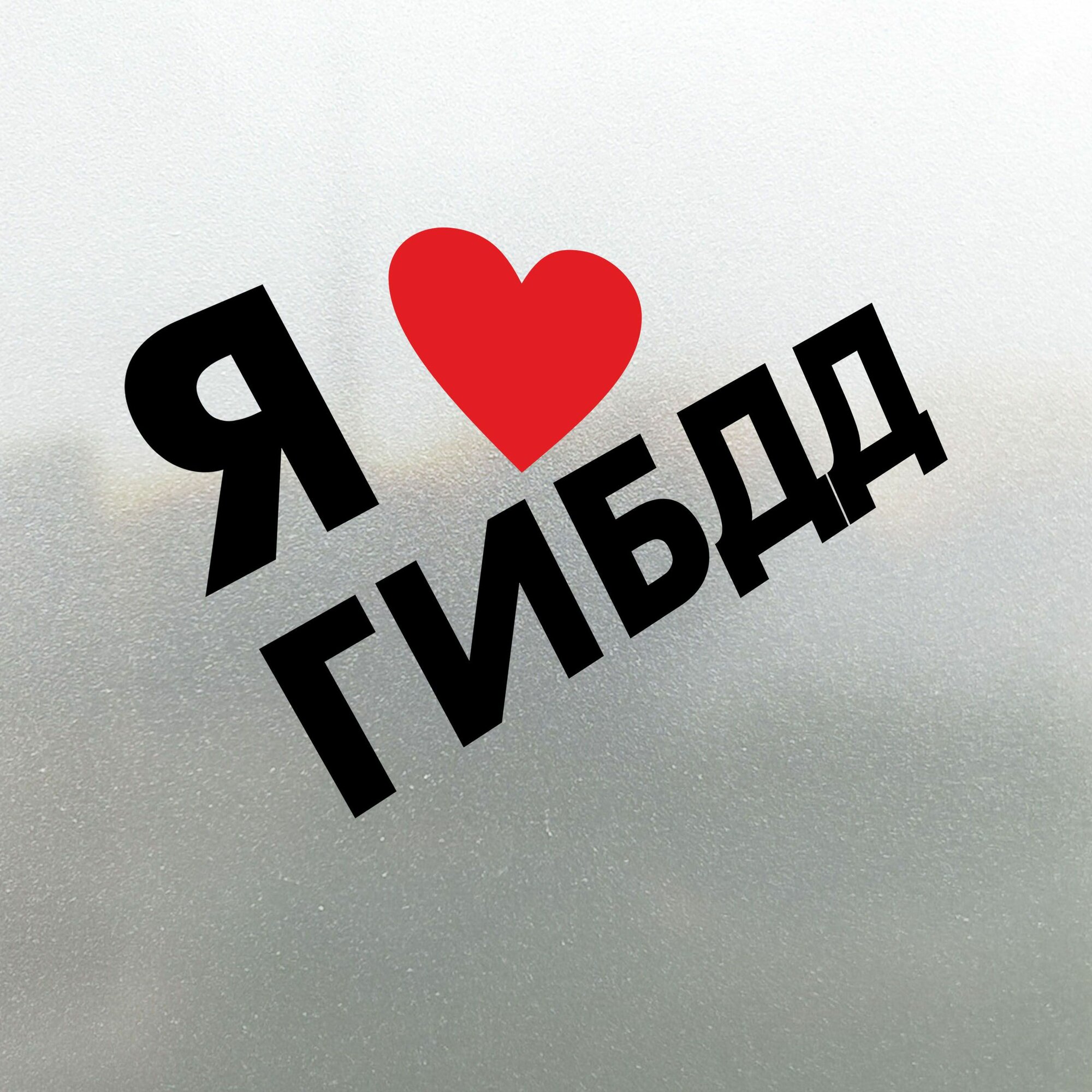 Наклейка на авто Я люблю ГИБДД 20x12