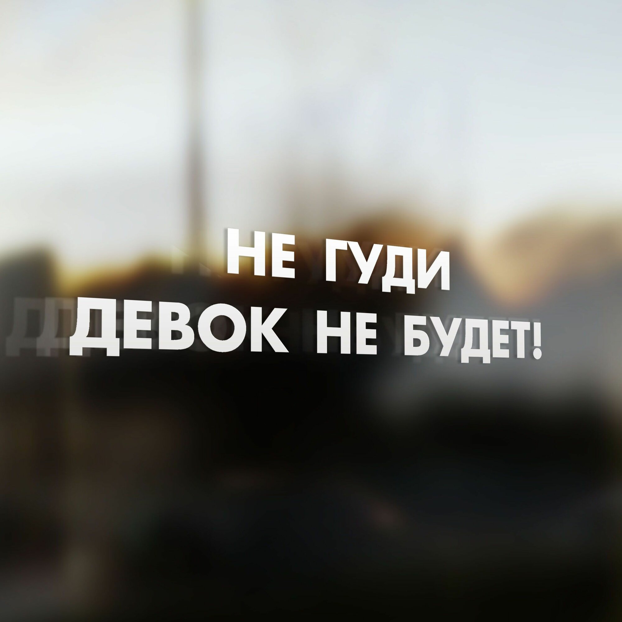 Наклейка на авто Не Гуди - Девок не Будет 20х4
