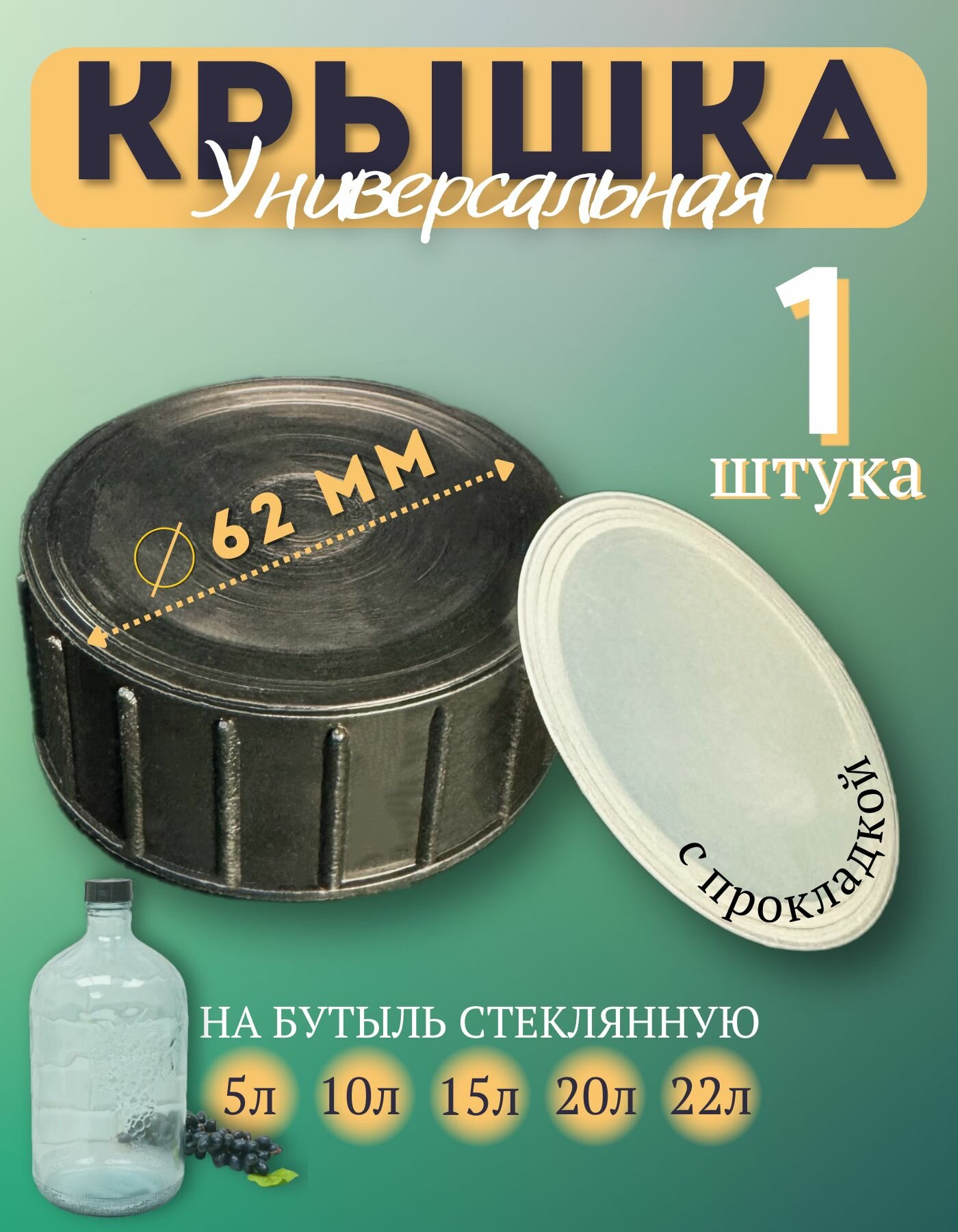 Крышка 62 мм Универсальная на бутыль 5 л, 10 л, 15 л, 20 л, 22 л - 1 шт.