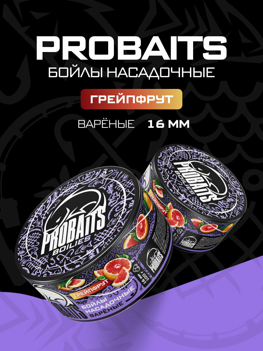 Насадочные бойлы PROBAITS, вареные, 16 мм, Грейпфрут