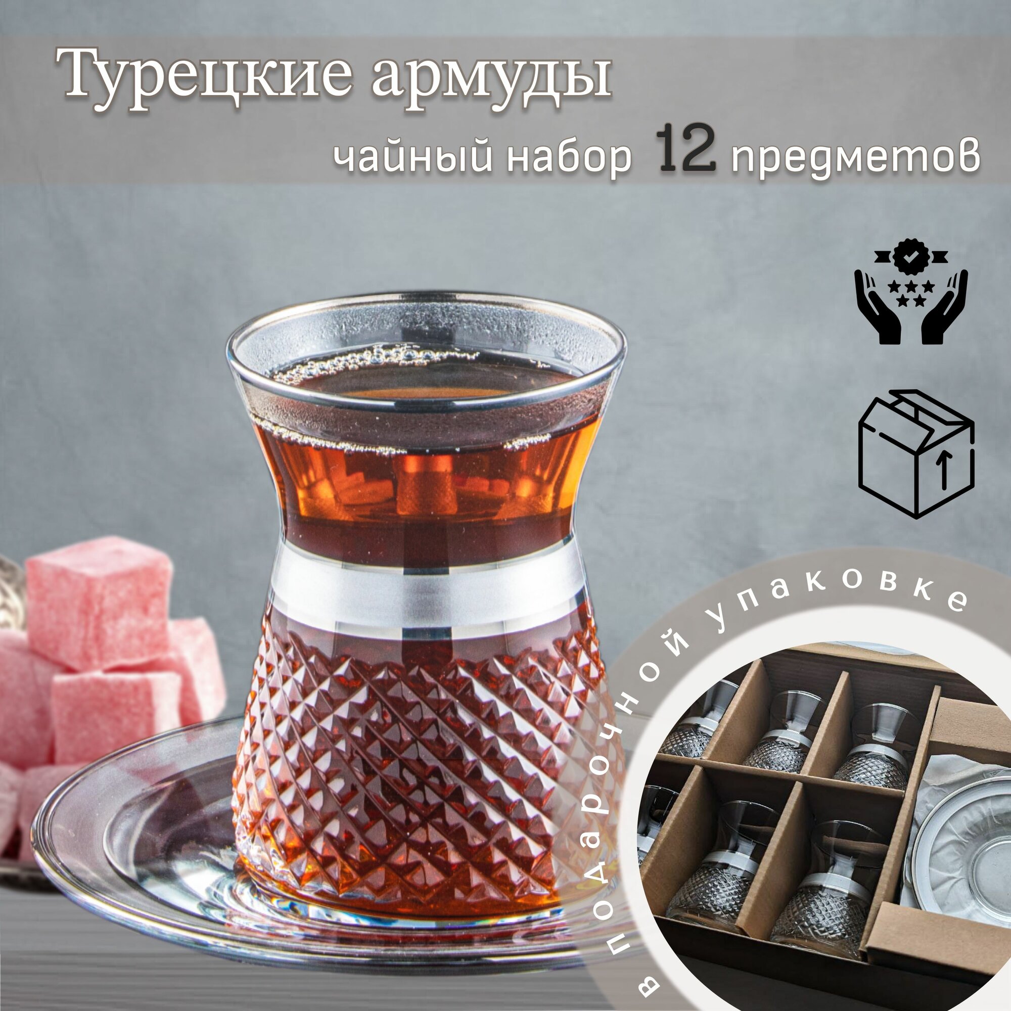 Турецкие стаканы (армуду) для чая с блюдцами, "Sena" Silver Cristal, набор из 12 предметов на 6 персон, 145 мл (3232)