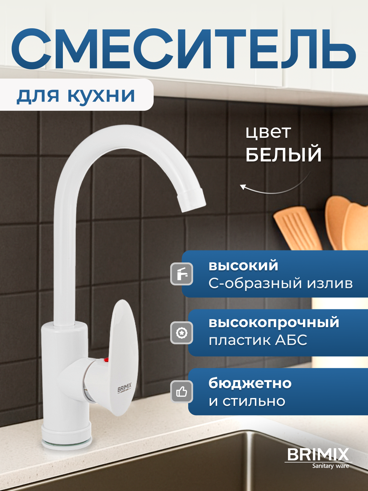 Смеситель на кухню BRIMIX, боковой, шаровый, из высокопрочного пластика АБС, белый