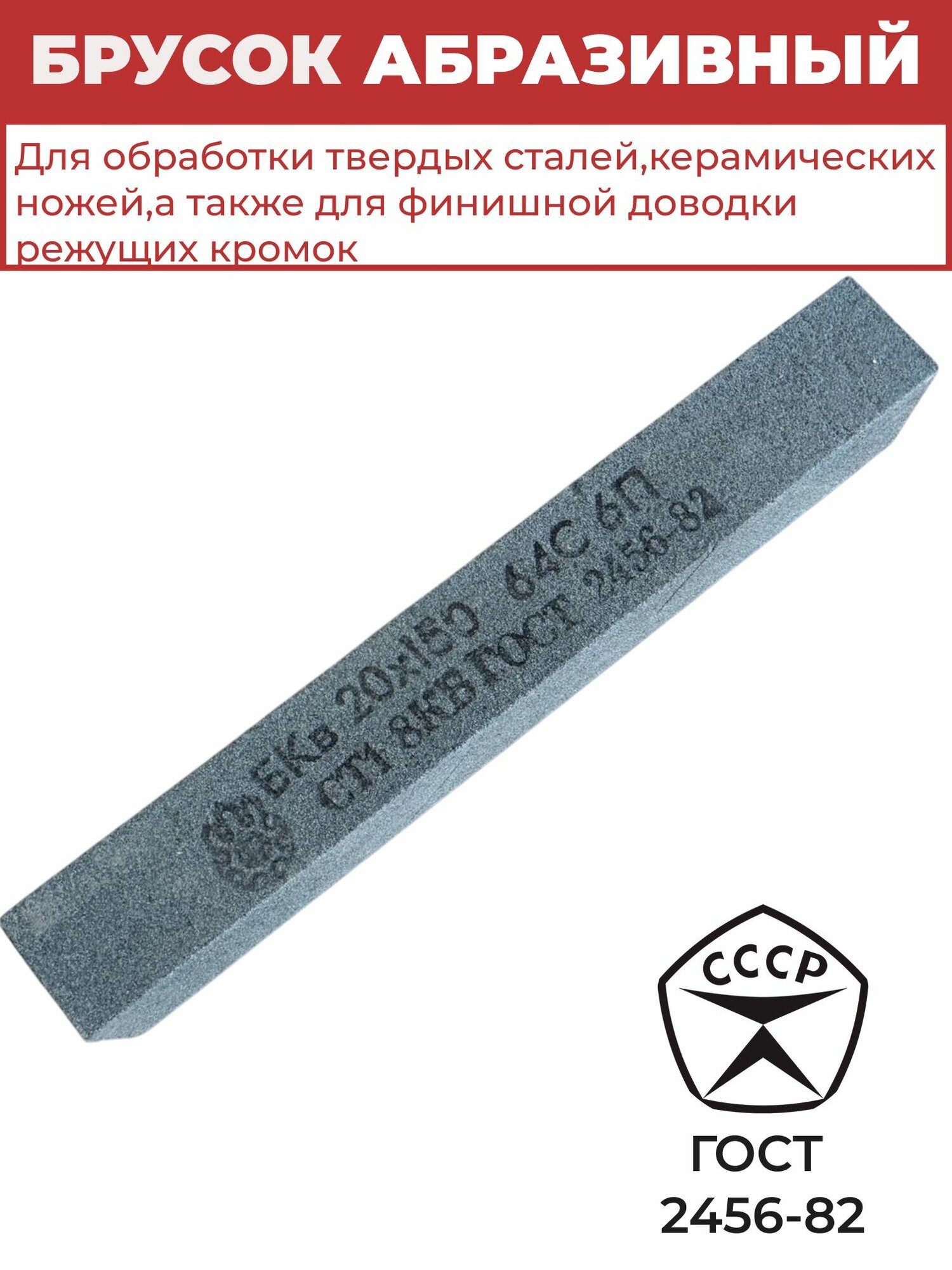 Брусок для заточки СССР ГОСТ 2456-82, абразивный, малый, 20x20x150мм, 1шт, зеленый 64с