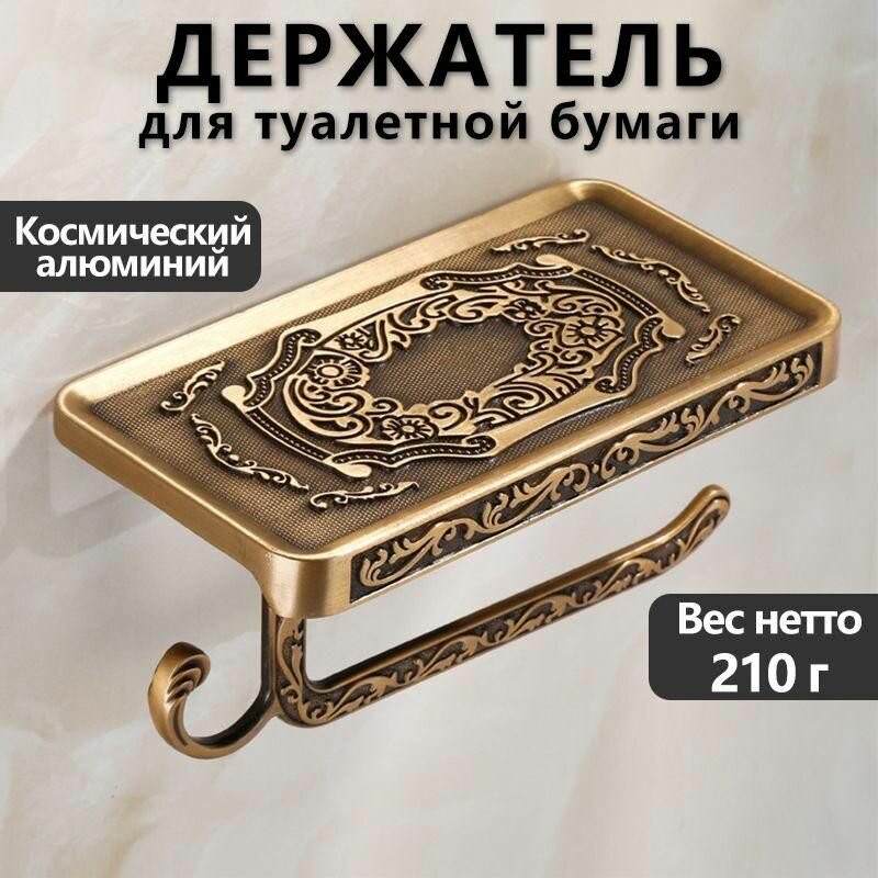 Держатель для туалетной бумаги с 3D резьбой из алюминия, компактный и стильный, для удобного размещения в ванной комнате