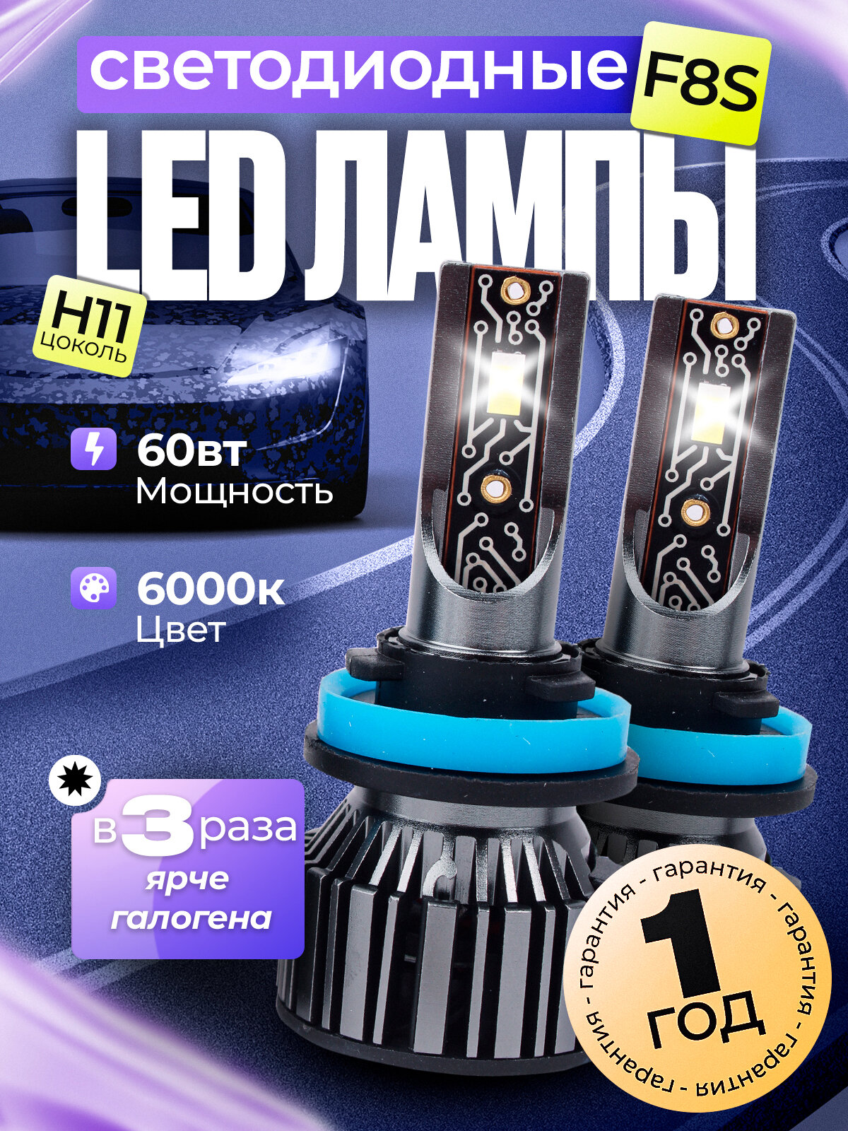 Светодиодные лампы H11, Лед лампы H11, LED лампы H11, 6000К (2шт. комплект) F8S