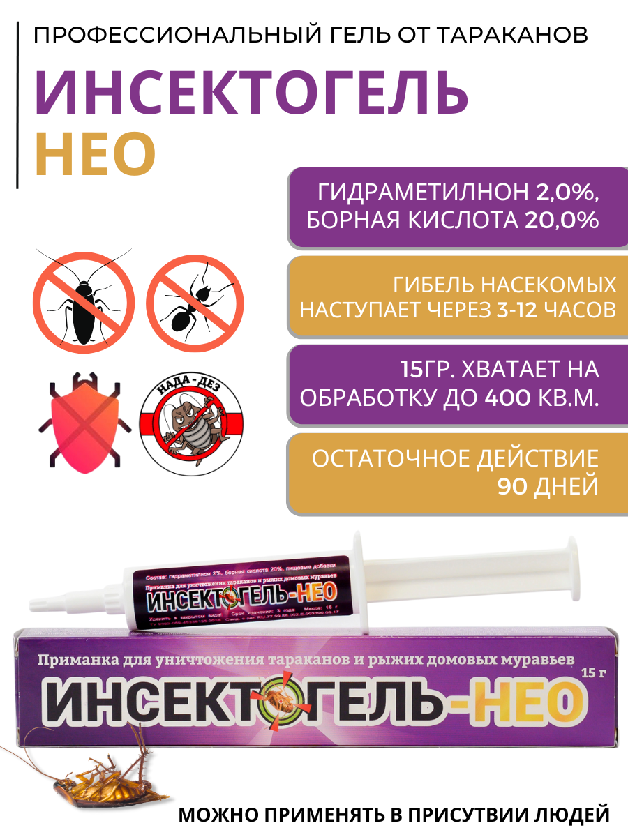 Инсектогель Нео гель шприц 15 г, гель от тараканов и муравьев