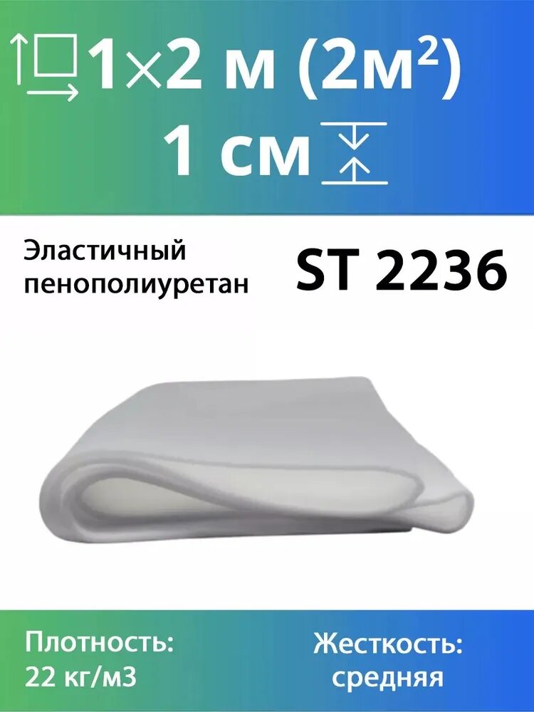 Поролон мебельный марки ST 2236 10x1000x2000мм, плотность 22кг/м3