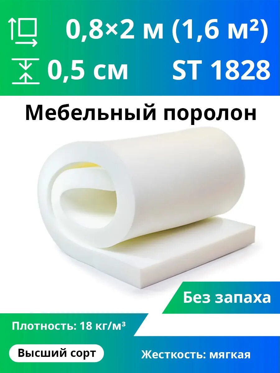 Мебельный поролон ST1828 5x800x2000мм, средней плотности и жесткости