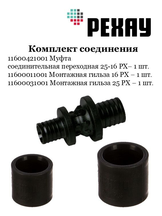 Комплект соединения Rehau 25х16 муфта+гильзы
