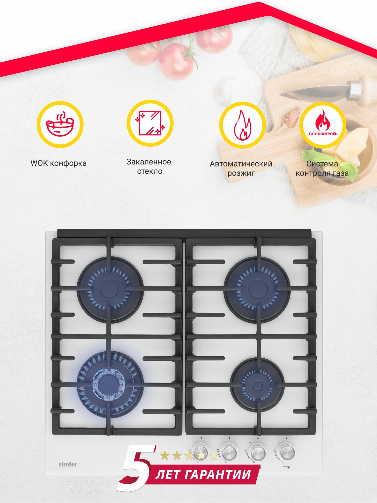 Варочная панель газовая Simfer, 60см, газ-контроль, электроподжиг, WOK, чугунные решетки, стекло, 5 ЛЕТ гарантия, турция
