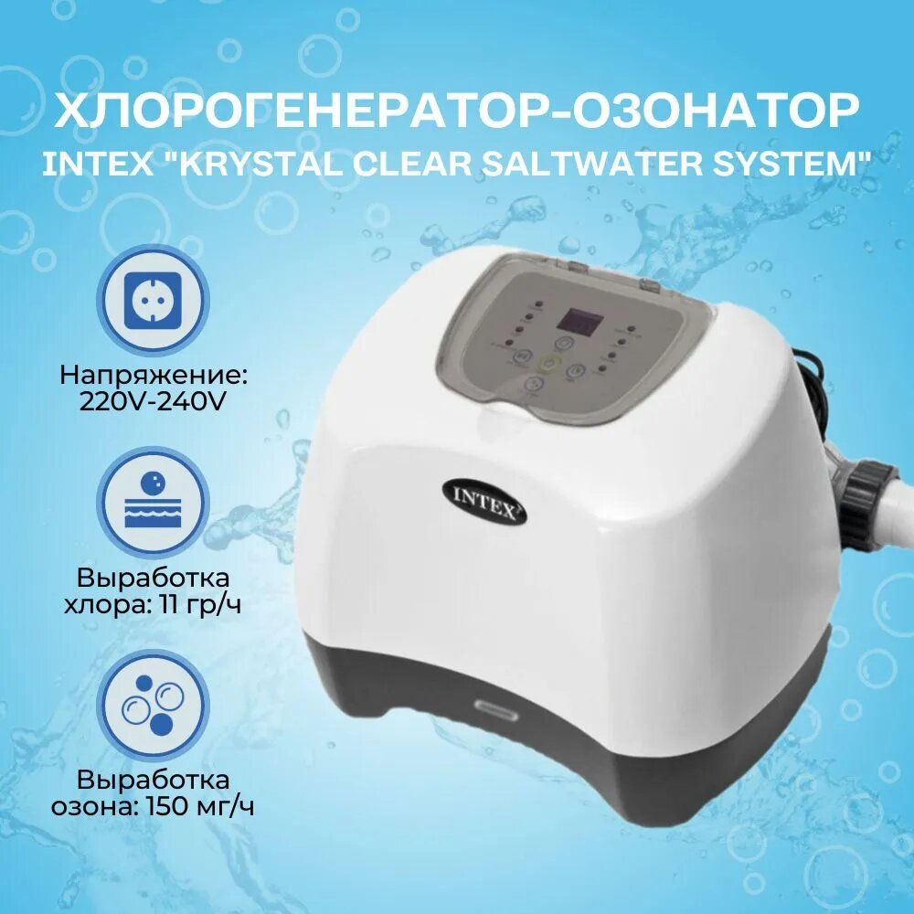 Хлорогенератор-озонатор для бассейнов, Intex объемом до 56800 литров